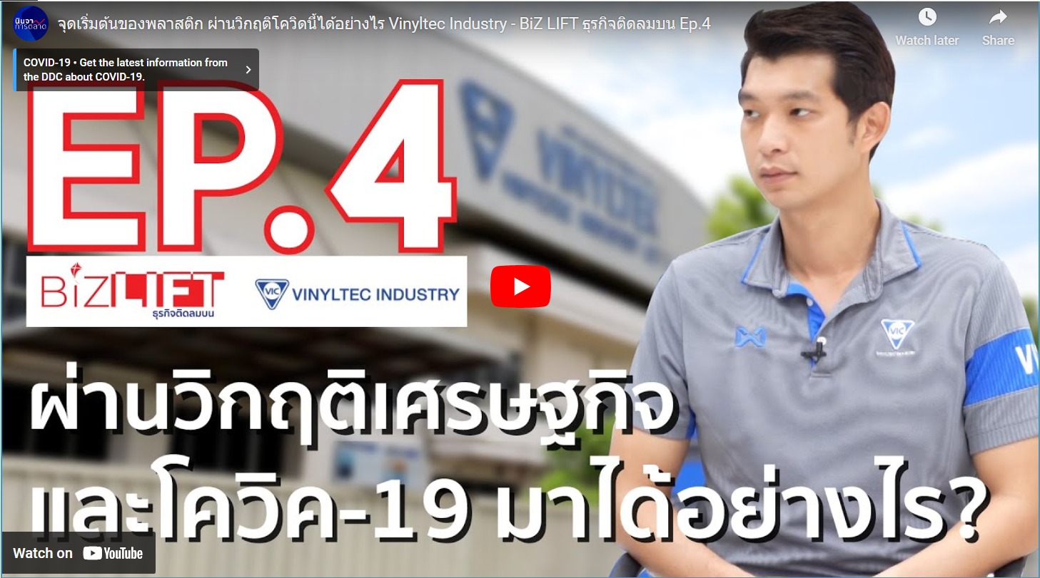 จุดเริ่มต้นของพลาสติก ผ่านวิกฤติโควิดนี้ได้อย่างไร Vinyltec Industry