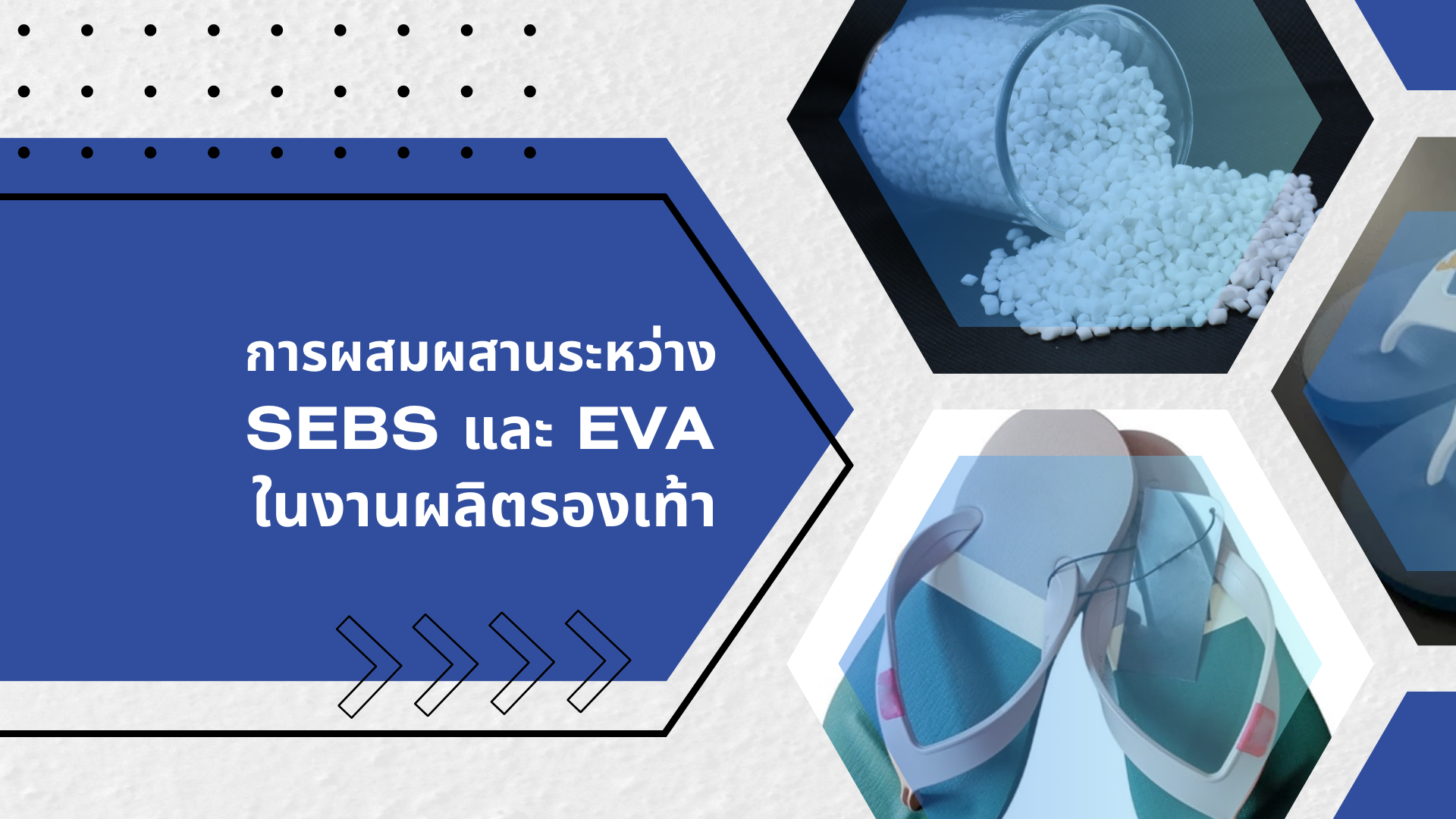 การผสมผสานระหว่าง SEBS และ EVA ในการผลิตรองเท้า