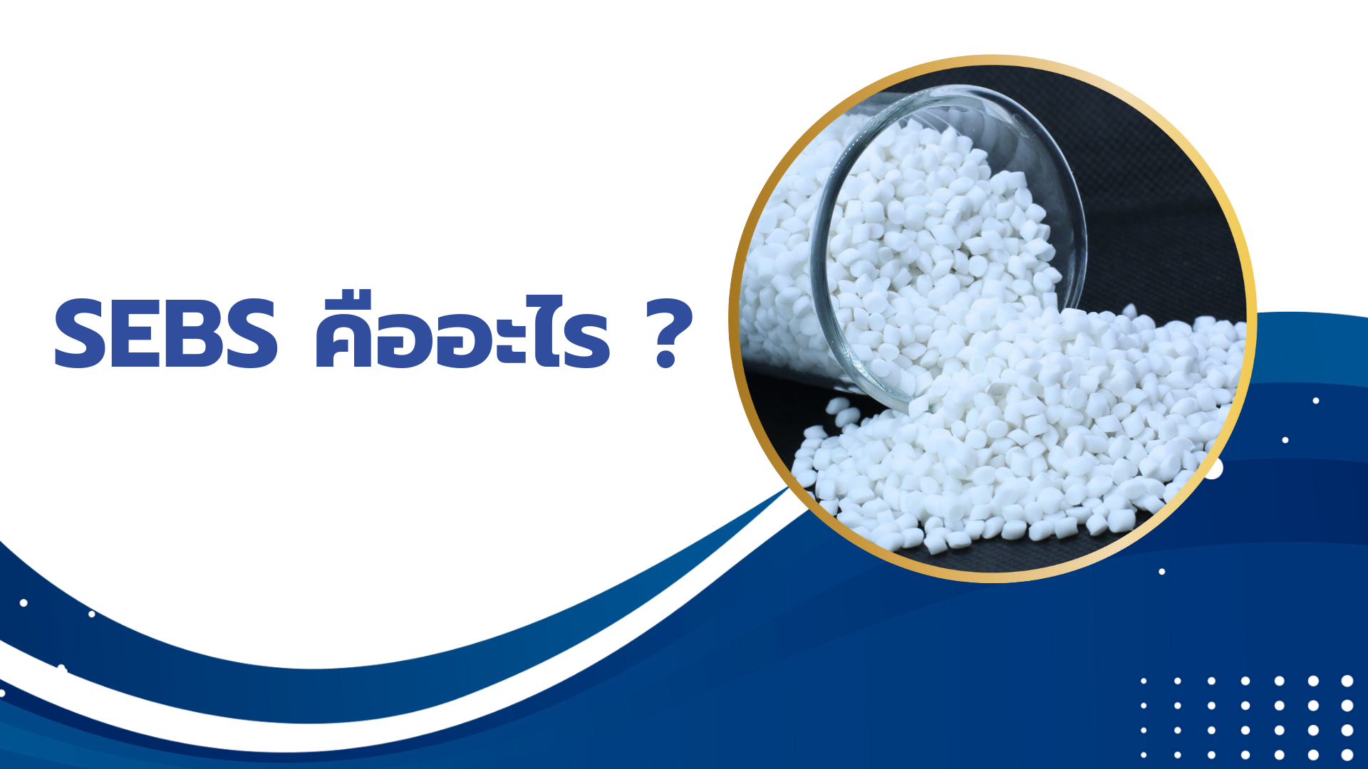 การผสมผสานระหว่าง SEBS และ EVA ในการผลิตรองเท้า