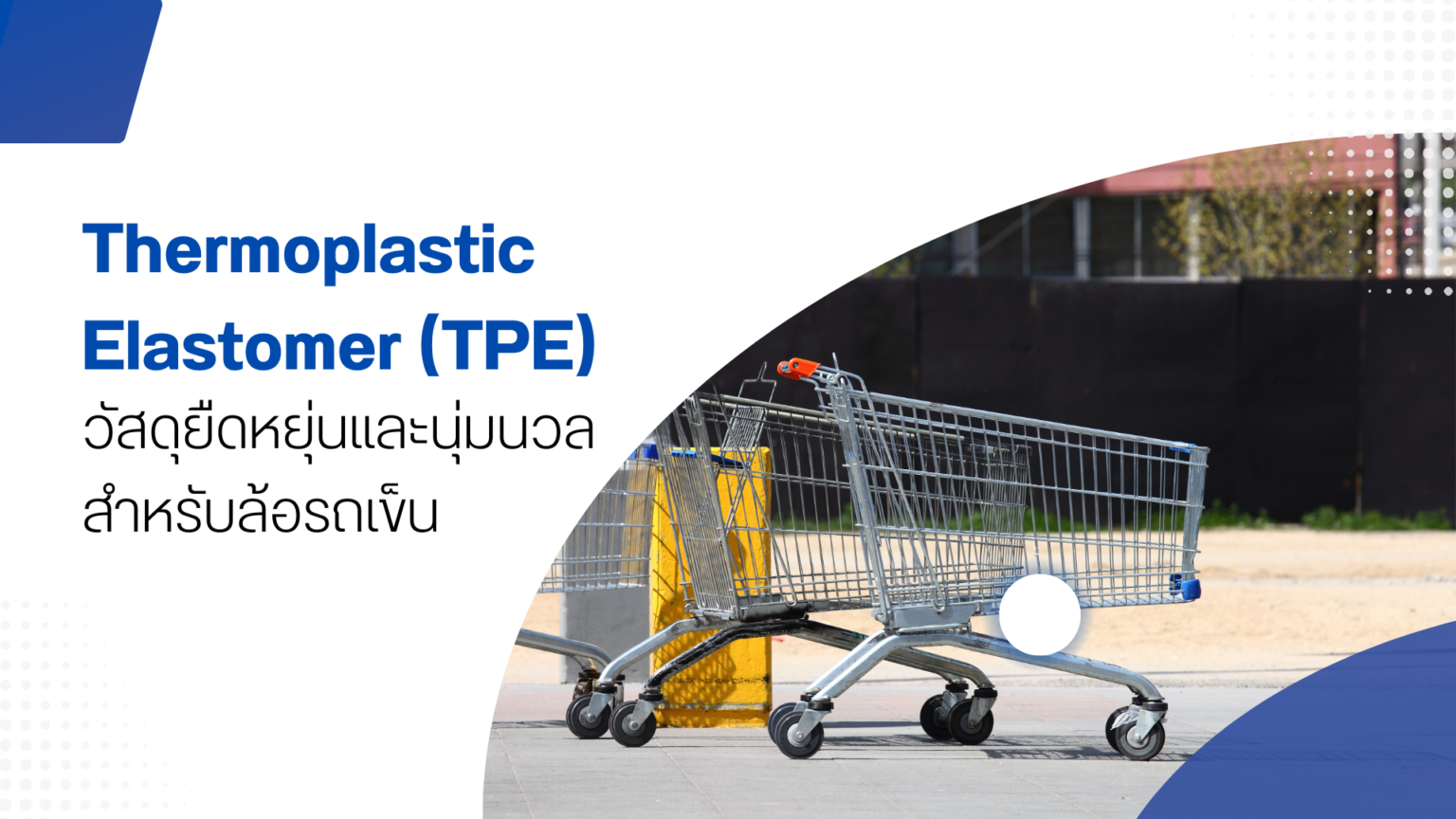 วิธีเลือกวัสดุล้อ PU, TPU, TPE หรือ Nylon อันไหนเหมาะกับงาน?