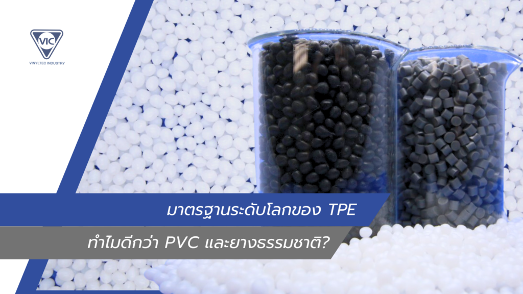 มาตรฐานระดับโลกของ TPE: ทำไมดีกว่า PVC และ ยาง