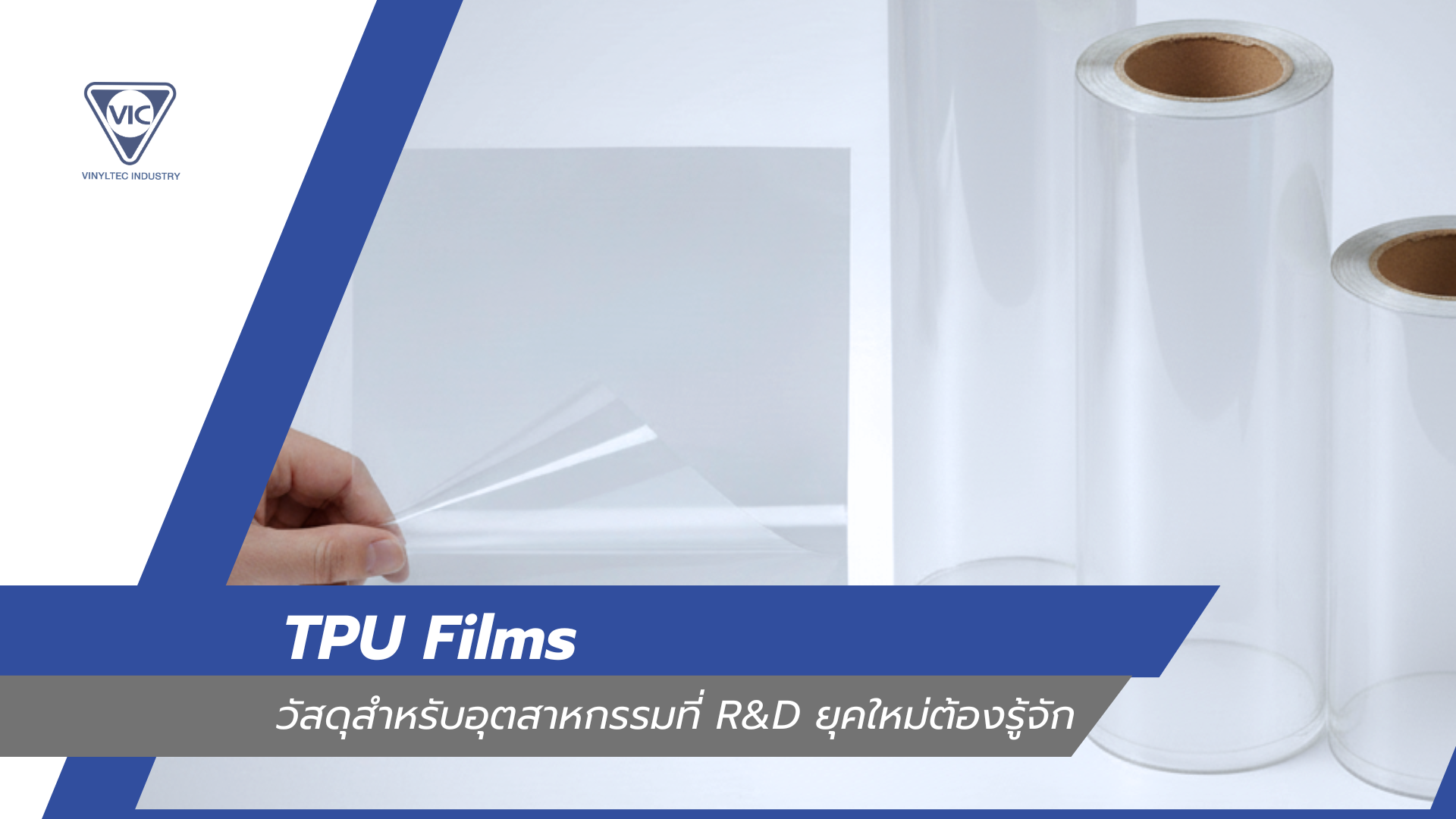 TPU Films: วัสดุสำหรับอุตสาหกรรมที่ R&D ยุคใหม่ต้องรู้จัก