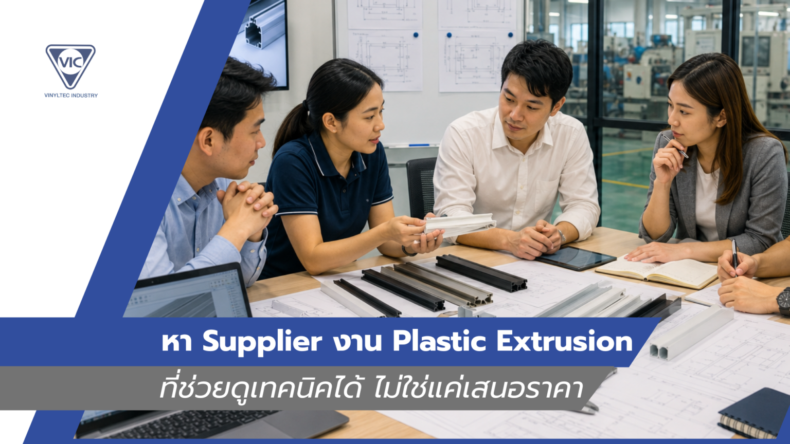 หา Supplier งาน Plastic Extrusion ที่ช่วยดูเทคนิคได้ ไม่ใช่แค่เสนอราคา